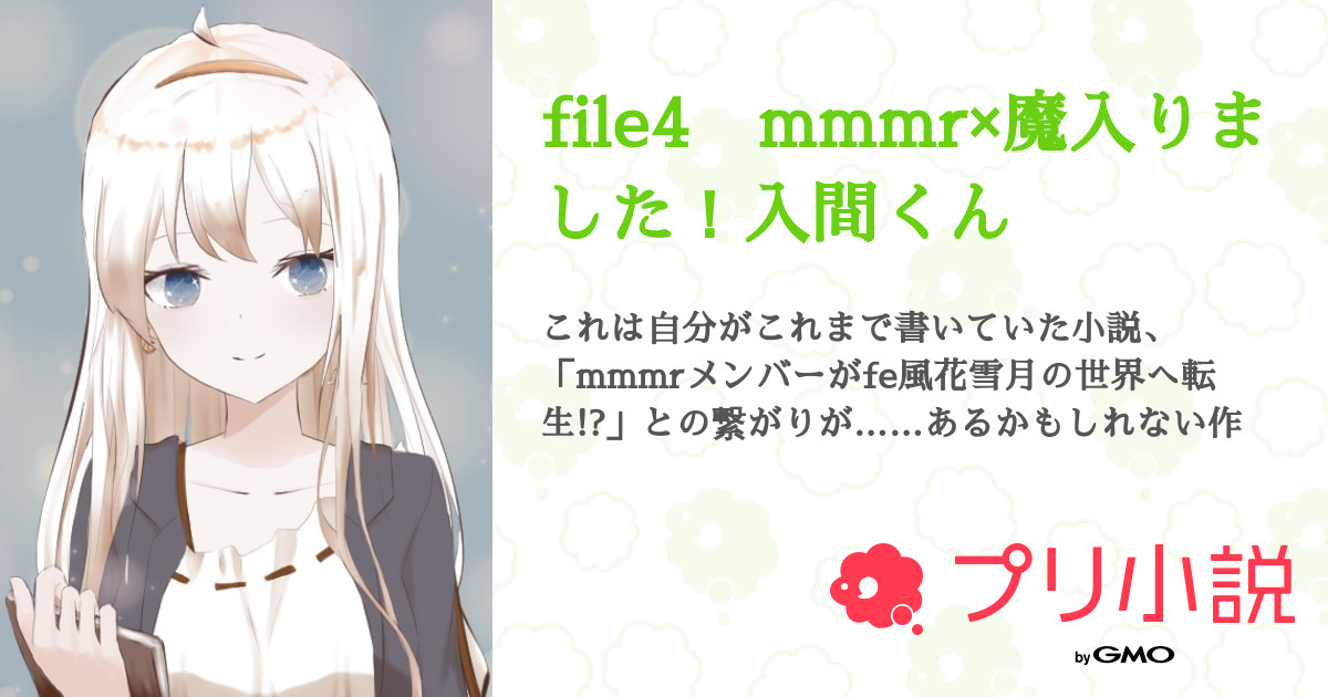 file4 mmmr×魔入りました！入間くん - 全22話 【完結】（隼人さんの小説） | 無料スマホ夢小説ならプリ小説 byGMO